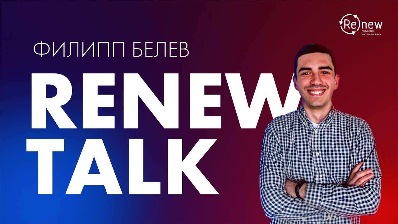 RENEW MD TALK - Филипп Белев - YouTube