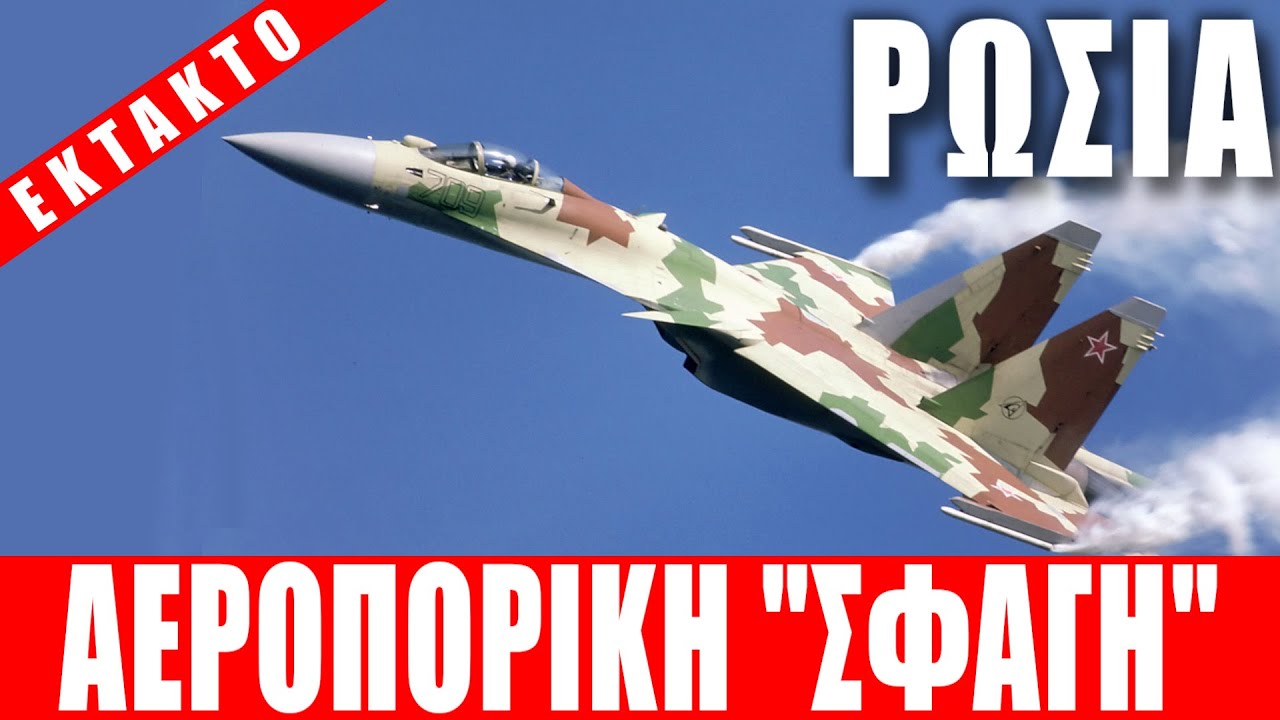 ΕΚΤΑΚΤΟ | ΡΩΣΙΑ | Αεροπορική "σφαγή"... - (20.10.2023)[Eng subs] - YouTube