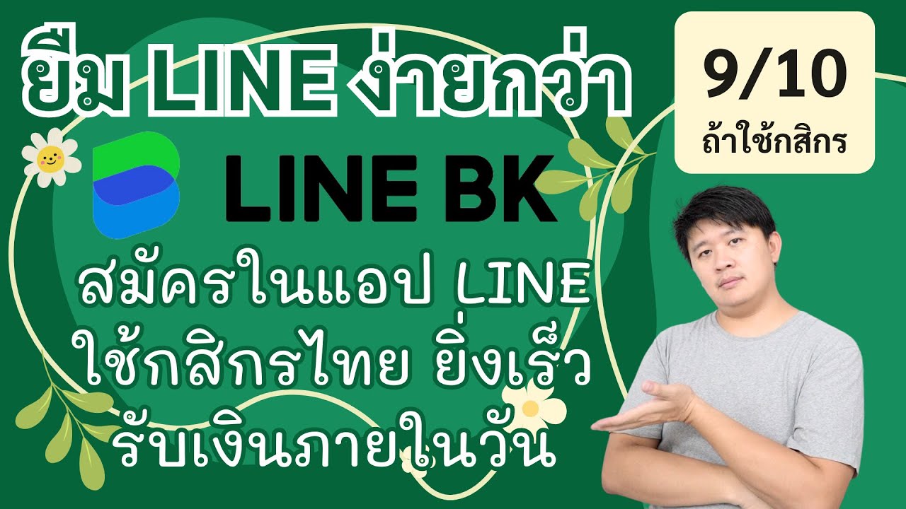 ยืม line ง่ายกว่า กับ LINE BK สมัครในแอป LINE ใช้กสิกร ยิ่งเร็ว รับเงินภายในวัน - YouTube