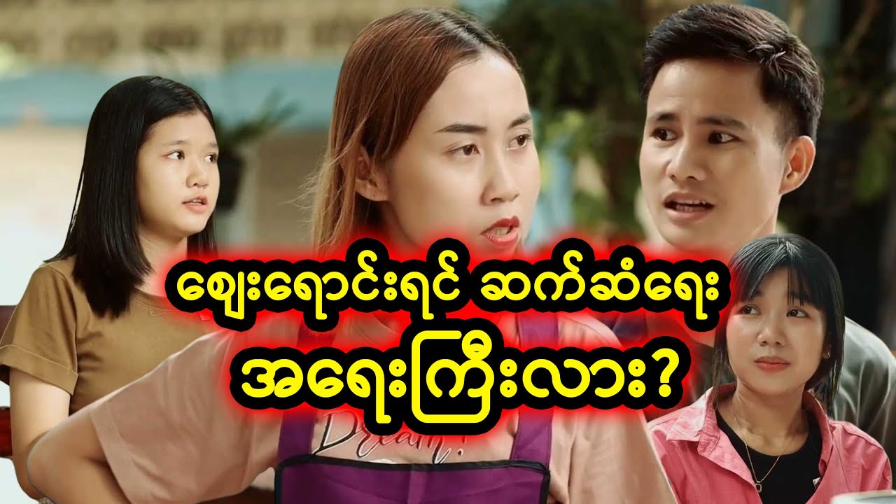 စျေးရောင်းရင် ဆက်ဆံရေး အရေးကြီးလား? | Myanmar Knowledge Sharing Short Film - YouTube