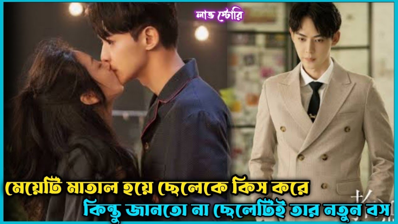 মেয়েটির ক্রাশ যখন তার বস💕 way back into love Drama Explain Bangla ...