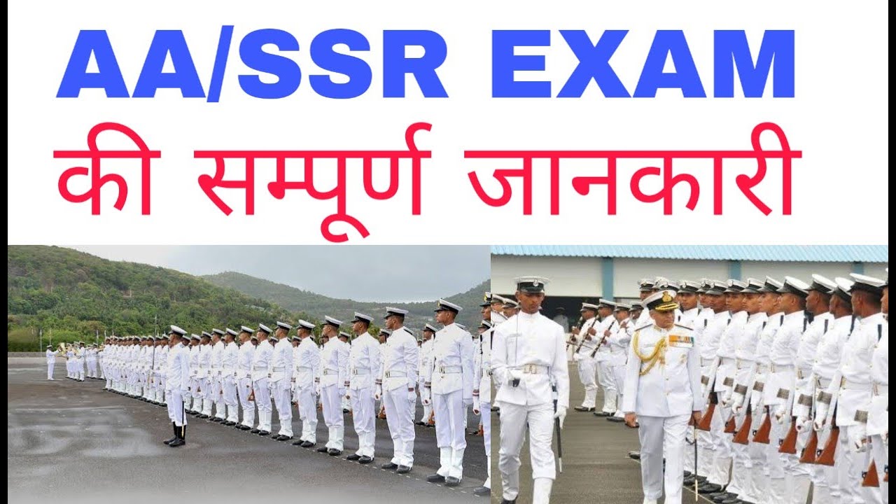 Indian Navy Exam Details। AA/SSR Exam Full details। AA/SSR Exam Pattern ...