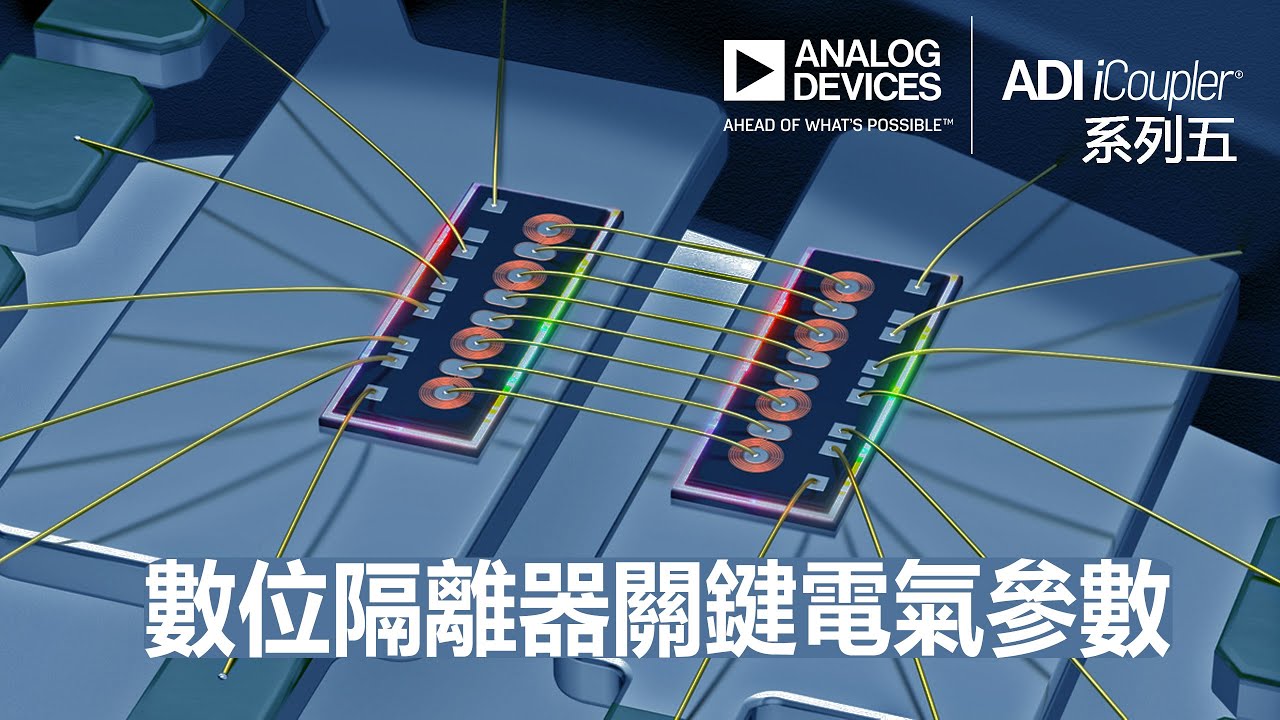 ADI iCoupler：數位隔離器關鍵電氣參數 - YouTube