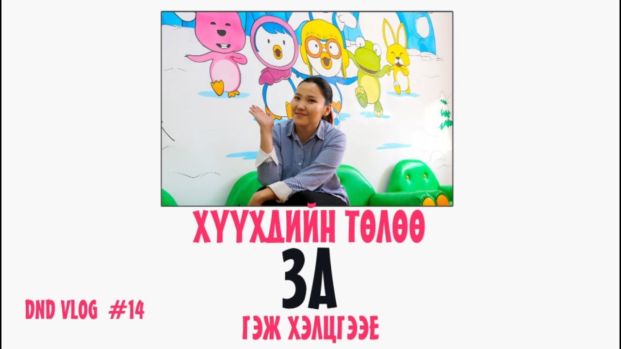 Хүүхдийн төлөө За гэж хэлцгээе Dnd Vlog 14 Youtube