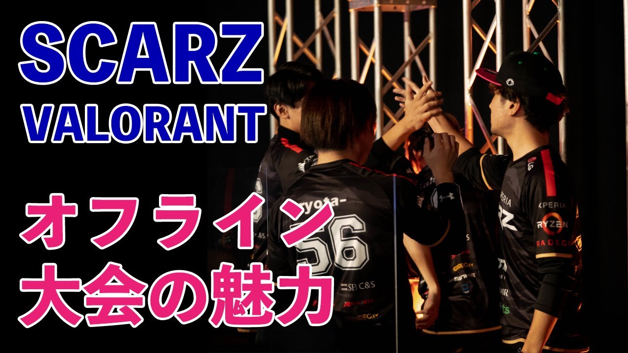 SCARZ VALORANT部門のメンバーに質問 オフラインの魅力とは? - YouTube