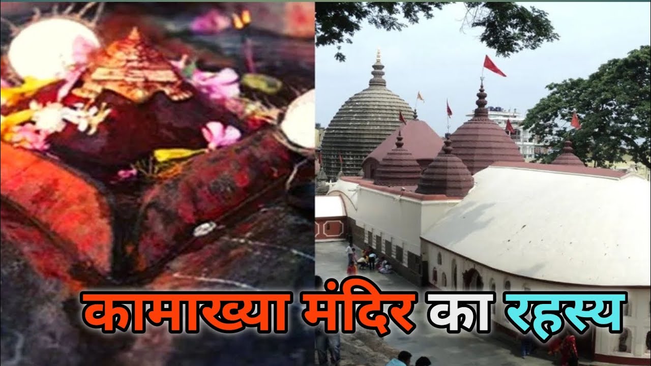 कामाख्या मंदिर का रहस्य | kamakhya mandir ka rahasya| kamakhya mandir # ...