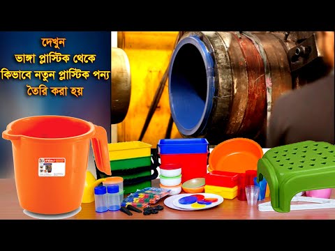 Made of plastic products।দেখুন কিভাবে প্লাস্টিক পণ্য তৈরি করা হয় ...