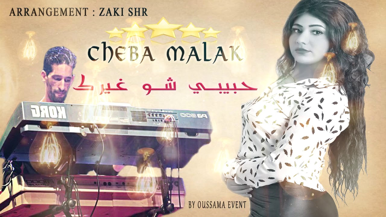 Cheba malak - habibi cho ghayarak - version original - YouTube