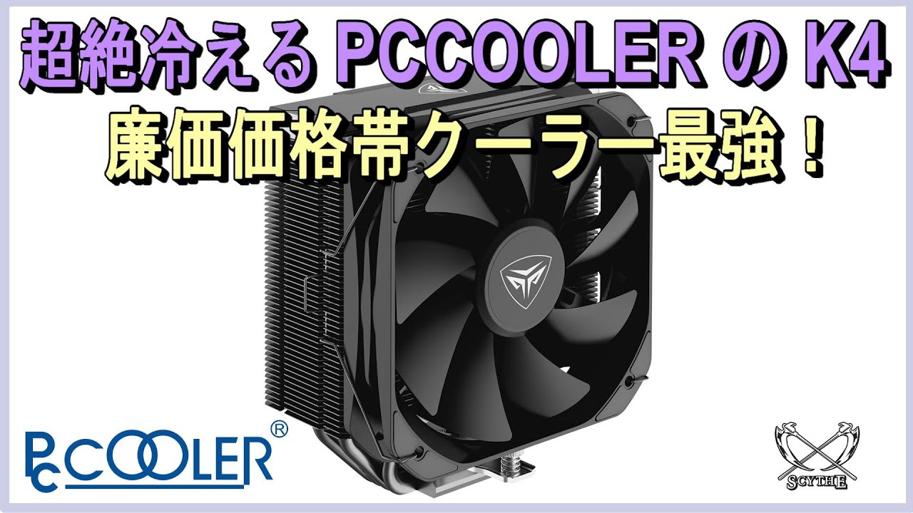 廉価価格帯CPUクーラー最強！超絶冷えるPCCOOLER の「K4」をDeepCoolの「AK400」などと比較しながらレビューします ...