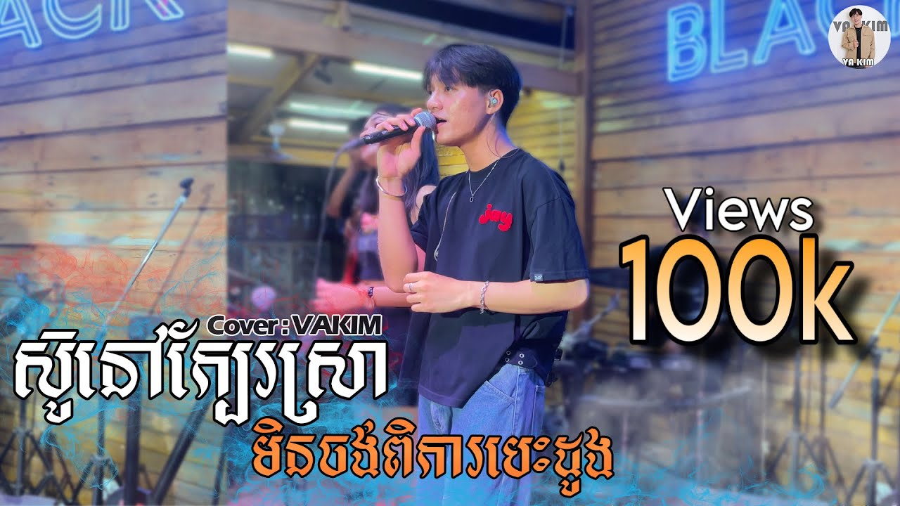 ស៊ូនៅក្បែរស្រាមិនចង់ពិការបេះដូង VAKIM (COVER Live Band) - YouTube