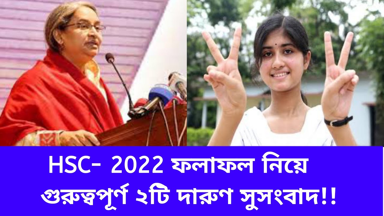 HSC 2022 রেজাল্ট নিয়ে সর্বশেষ ২টি সুসংবাদ দিল শিক্ষাবোর্ড | hsc result ...