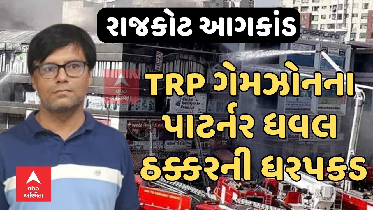 Rajkot TRP Game Zone Fire | TRP ગેમઝોનના પાટર્નર ધવલ ઠક્કરની ધરપકડ ...