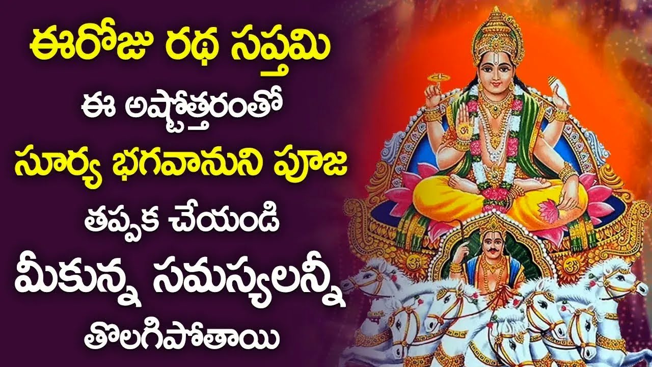 Surya Ashtothram in Telugu | Ratha Saptami 2023 Special Song - Surya ...