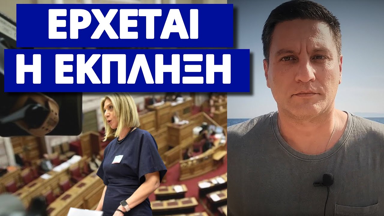 Κίνηση ματ από Μαρία Καρυστιανού και το άρθρο 86 του Συντάγματος - YouTube