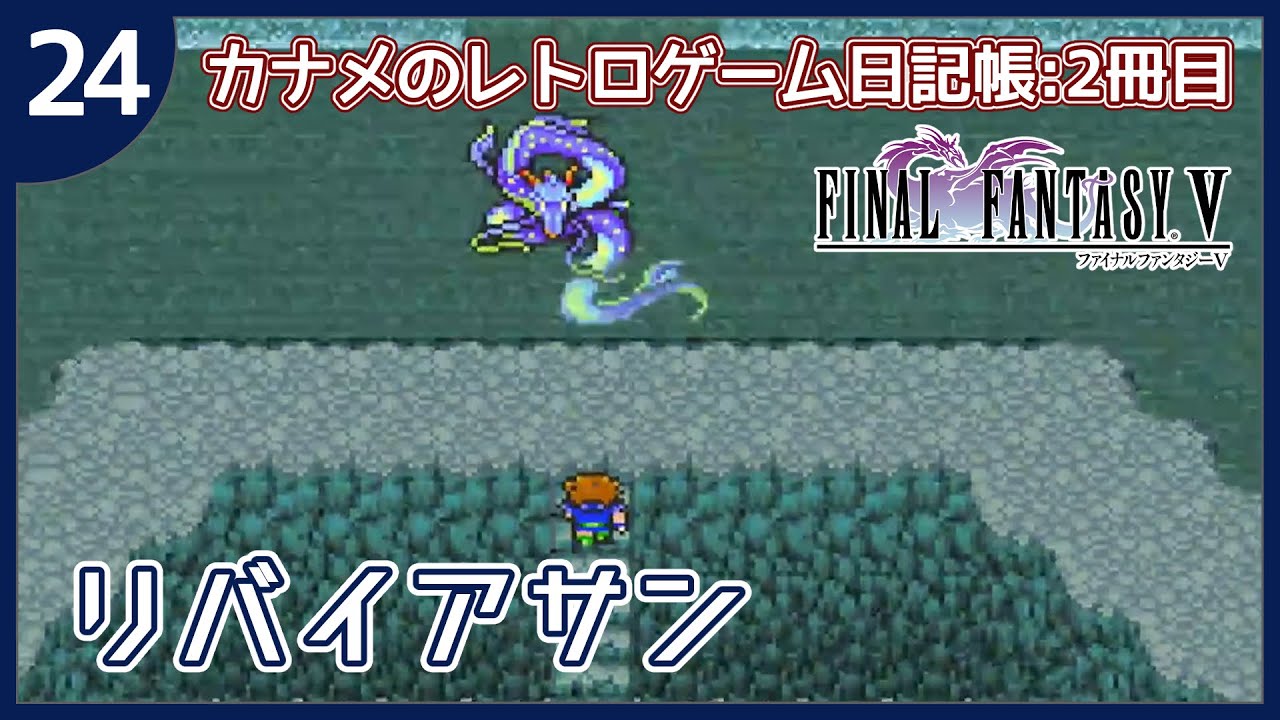 【#FF5 】24：リバイアサン【スーパーファミコン】 - YouTube