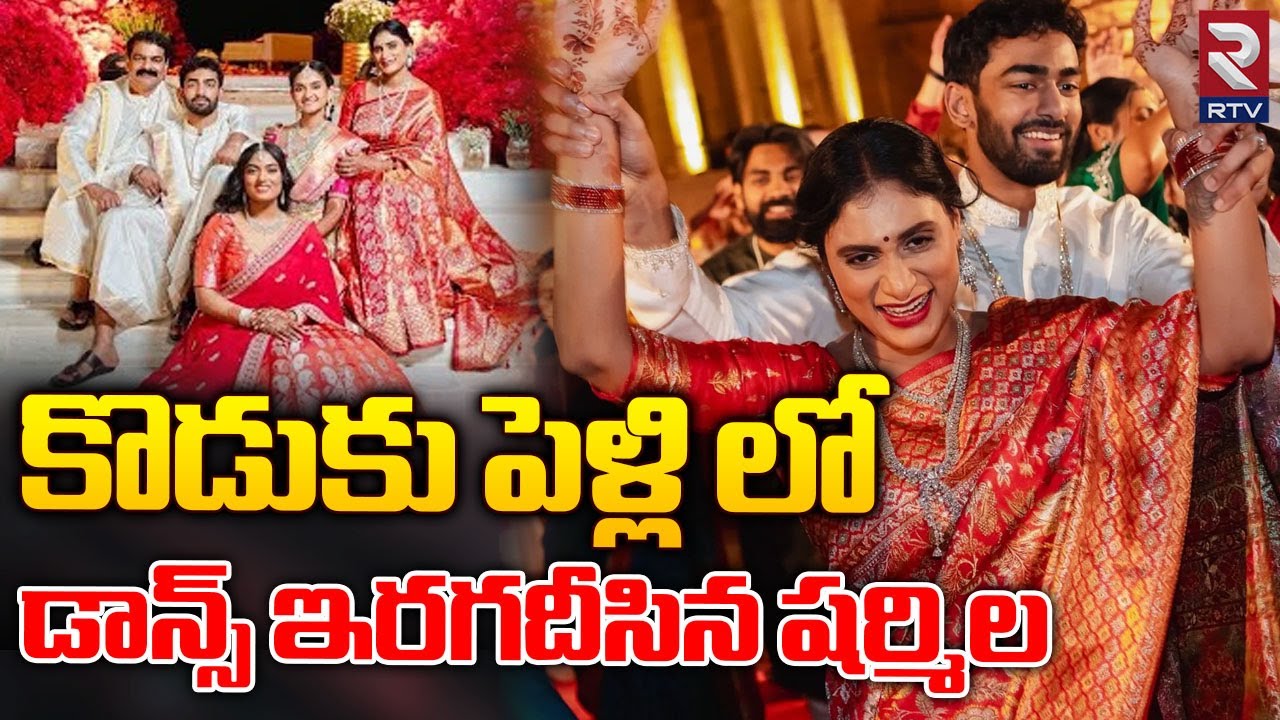 డాన్స్ ఇరగదీసిన షర్మిల | Raja Reddy Marriage Video | YS Sharmila Dance ...