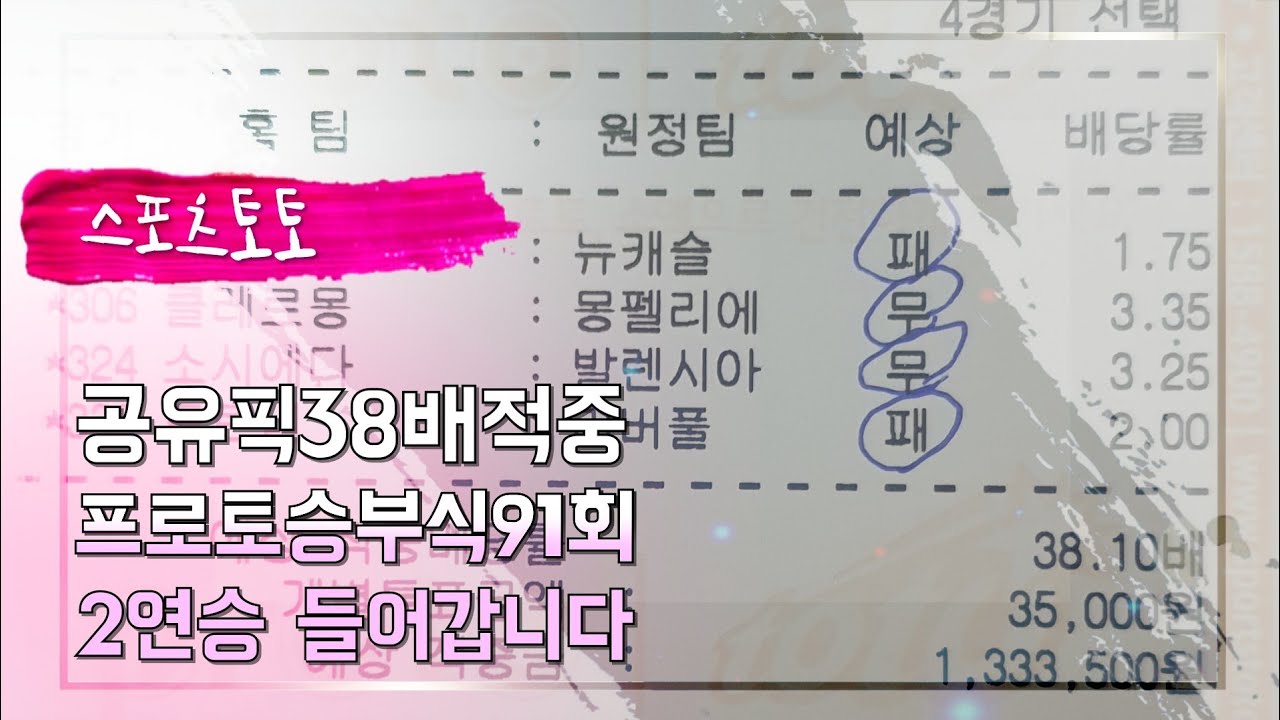 스포츠토토 프로토승부식91회차 프리미어리그 프리메라리가 분데스리가 세리에 리그앙 고배당 픽제공 Youtube