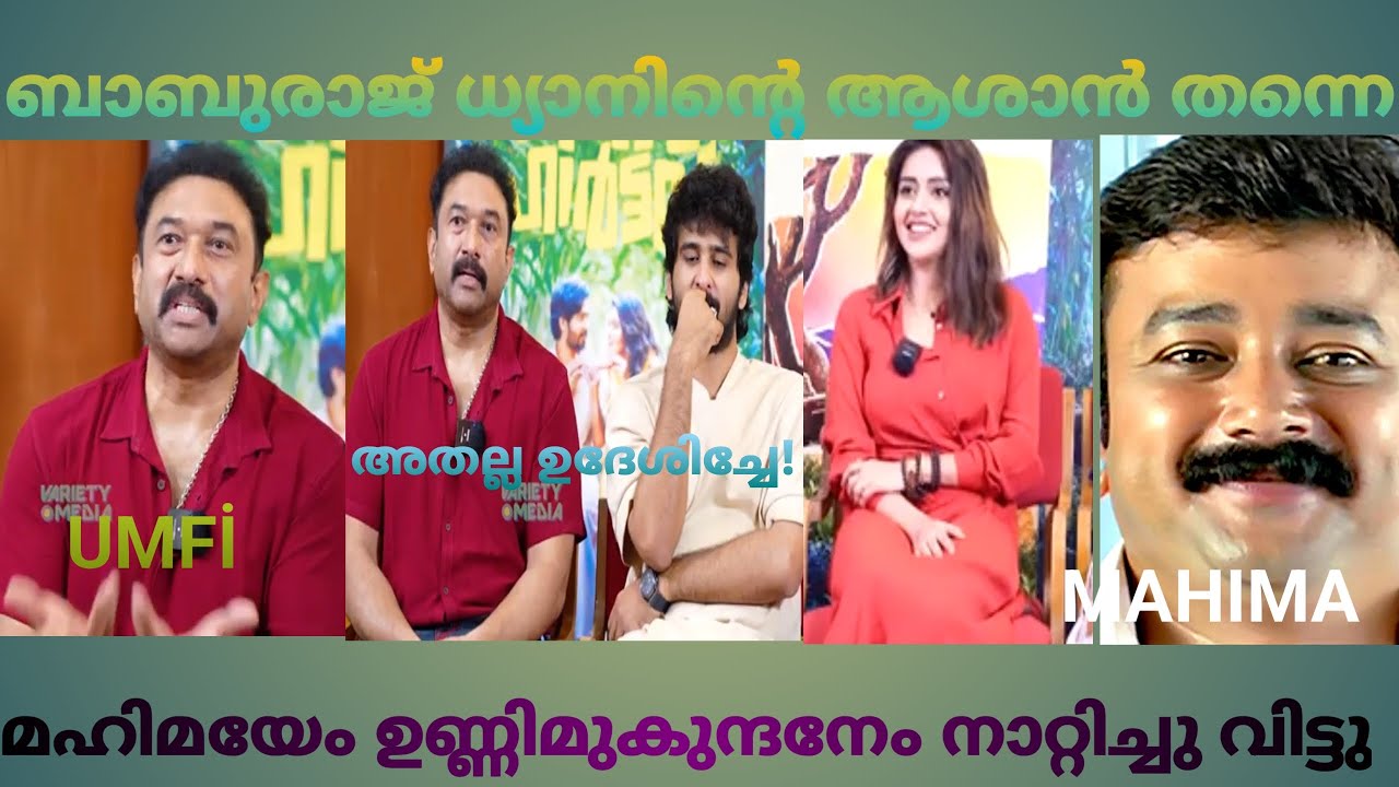 എന്തൊക്കെയാണ് ഇയാളീ പറയുന്നെ! | Baburaj | Shane nigam Interview | Troll ...