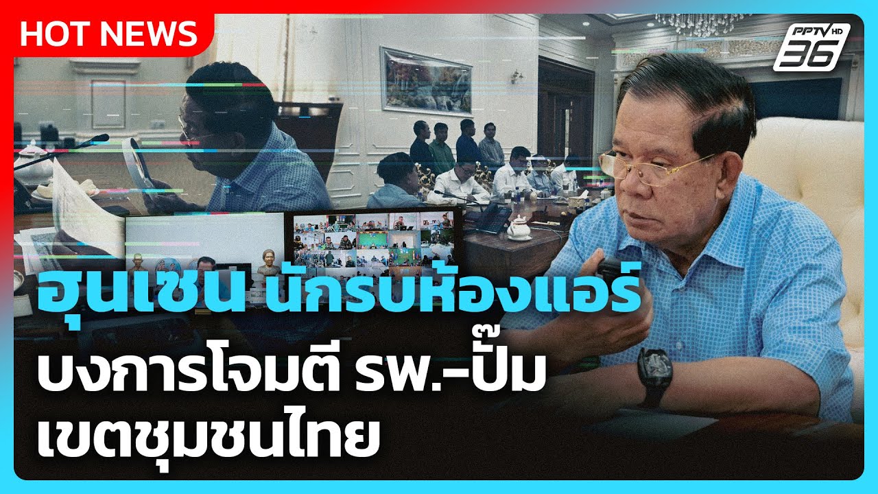 Highlight | "ฮุนเซน" นักรบห้องแอร์ บงการโจมตี รพ.-ปั๊ม-เขตชุมชนไทย | PPTV News | 24 ก.ค. 68 ...