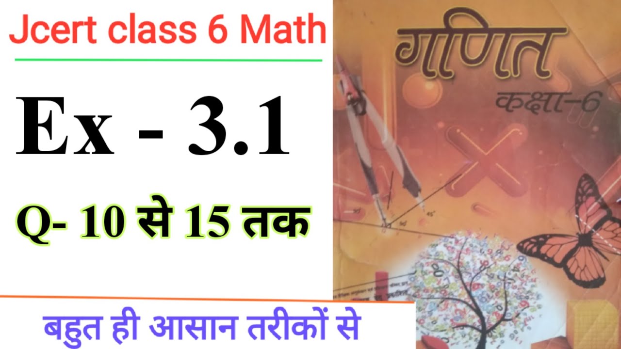Jcert class 6 math ex 3.1 (Q-10to15) | Jac class 6 math 3.1 q 10 | class 6 math 3.1 | class 6 ex ...