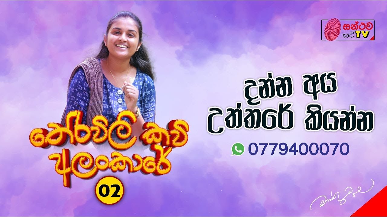 තේරවිලි කවි අලංකාරේ - 02 | Therawili Kavi Alankare - YouTube