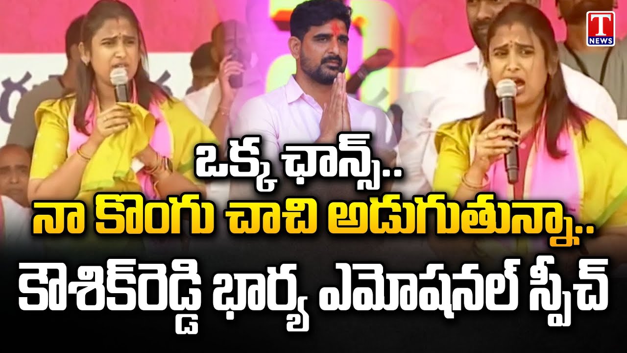 Padi Kaushik Reddy Wife Padi Shalini Reddy Emotional Speech | CM KCR ...