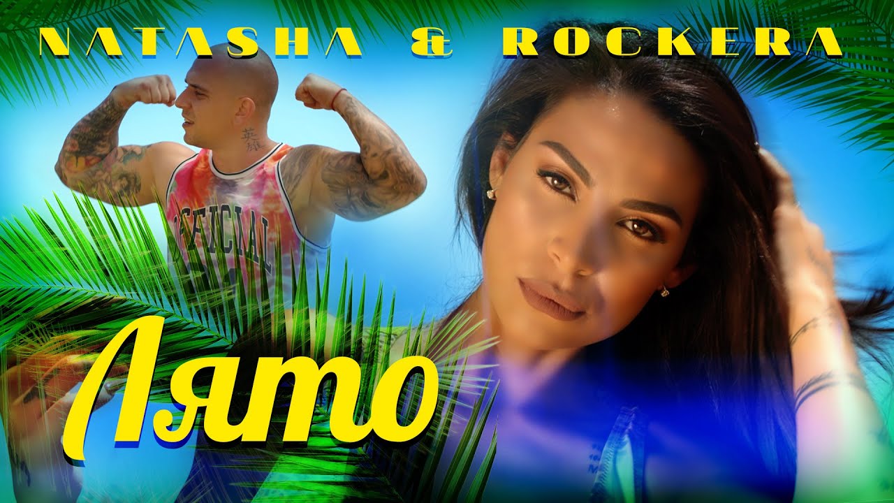 NATASHA MONEVA & ROCKERA - LIATO / НАТАША МОНЕВА & РОКЕРА - ЛЯТО [Official 4K Video, 2021] - YouTube