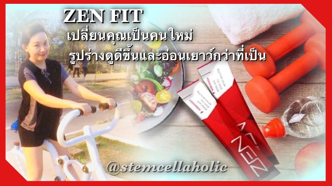 ZEN FIT ทางเลือกใหม่ของการฟิตหุ่น - YouTube
