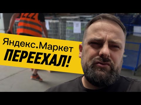 Новый адрес СЦ Яндекс.Маркет. Как найти и отгрузить поставку? - YouTube