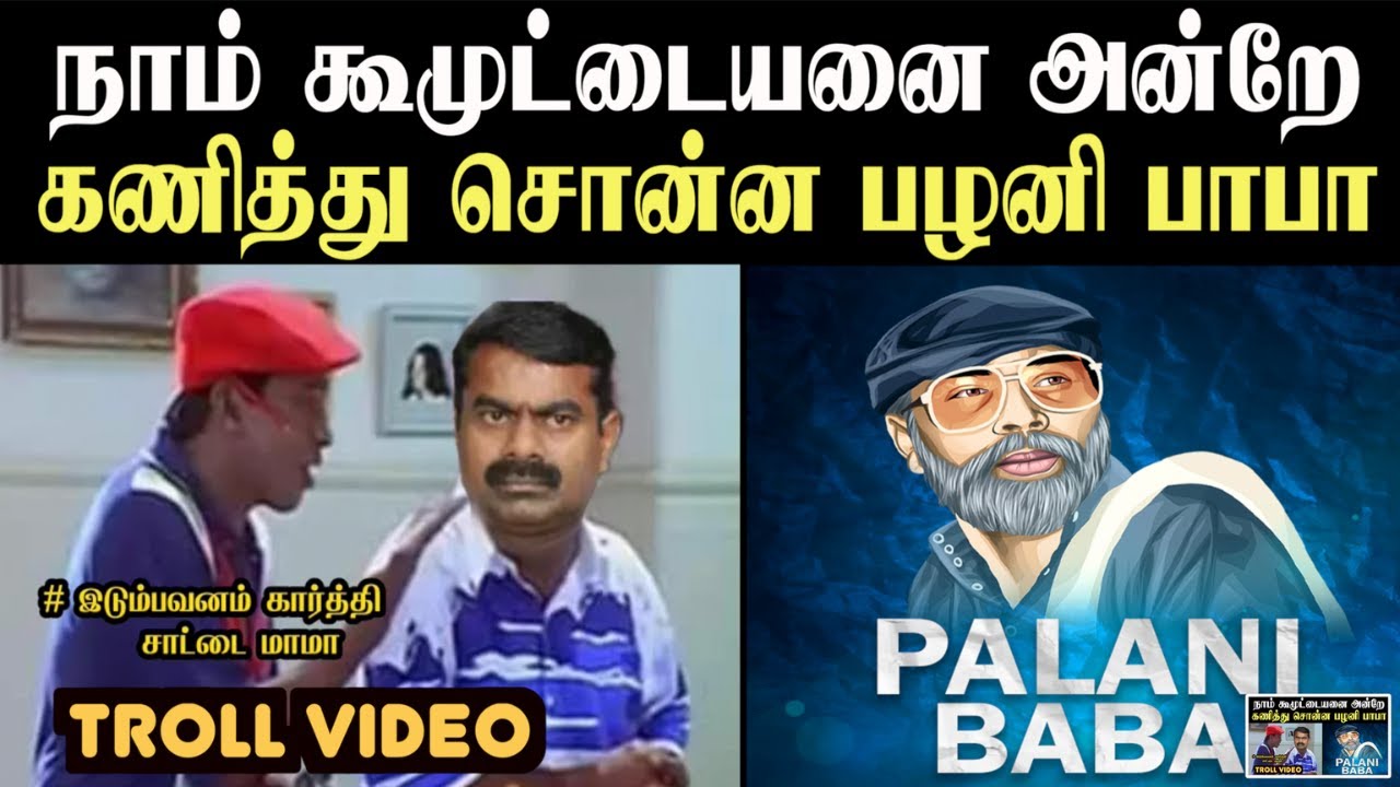 செபாஸ்டியன் சைமனுக்கு சந்திரமுகி நோய் | seeman troll | ntk troll ...