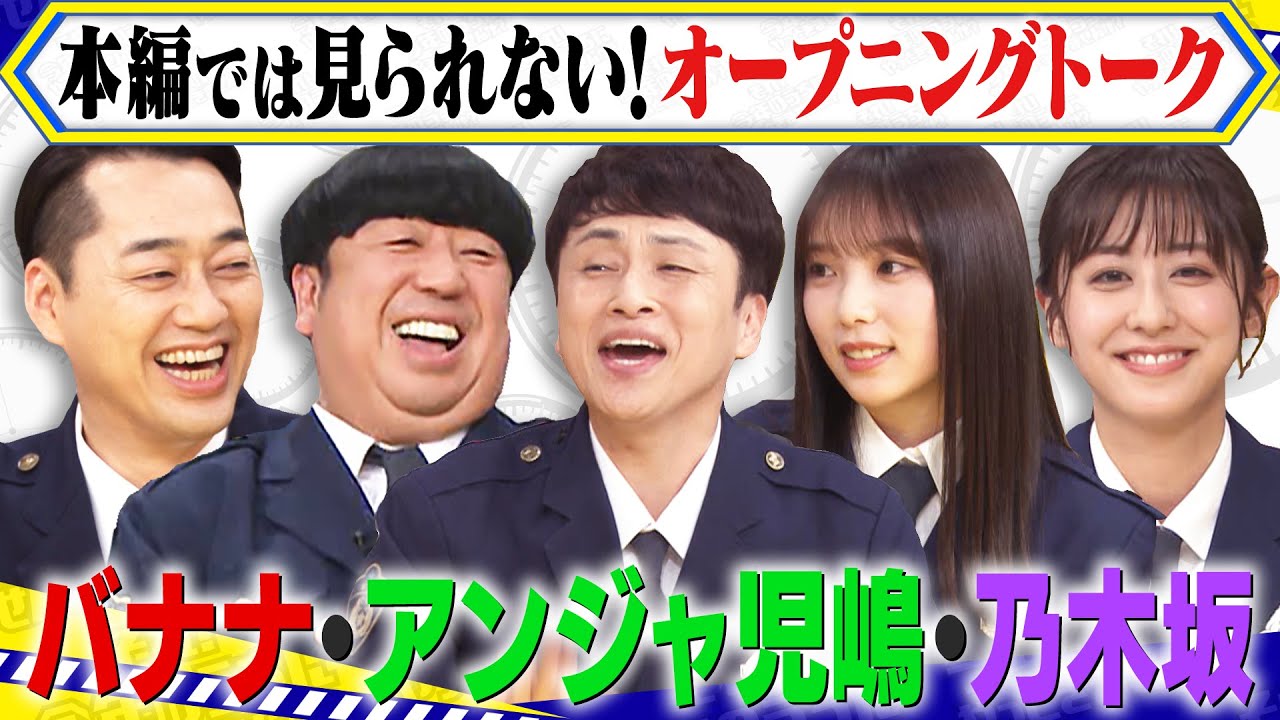 「バナナマン・アンジャッシュ児嶋・乃木坂46与田祐希 本編では見られない!オープニングトーク」 Youtube
