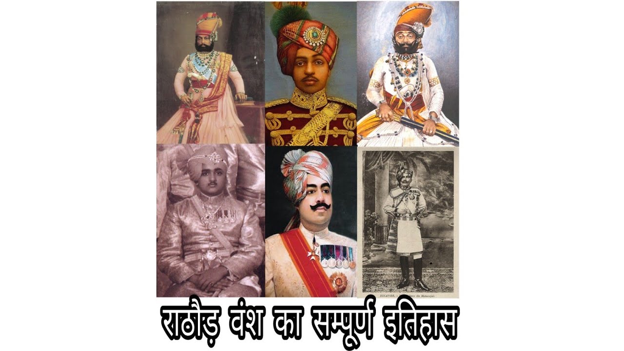 सूर्यवंशी राठौड़ राजपूत राजवंश का इतिहास || Rathore Rajput Vansh ...