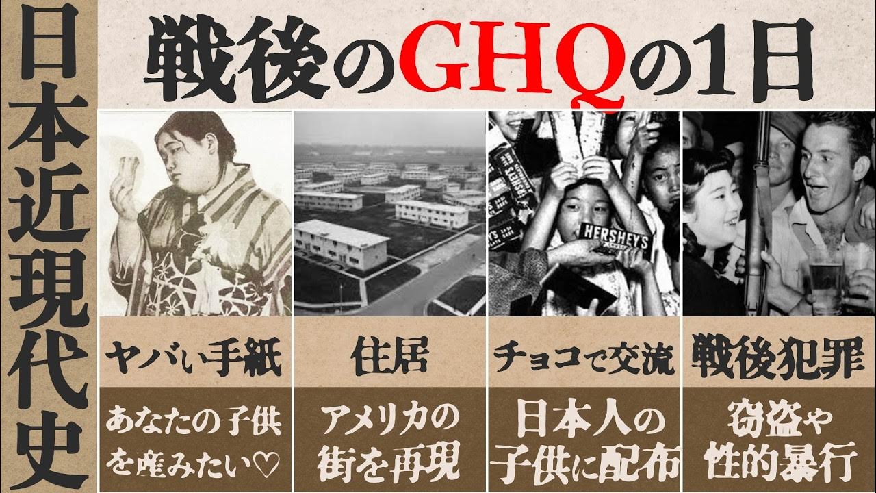 戦後のGHQ（連合国軍最高司令官総司令部）の生活とはどのようなものだったのか？ - YouTube