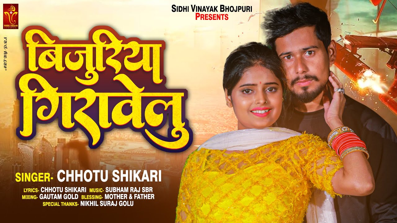 #Chhotu Shikari का सबसे शानदार गाना | बिजुरिया गिरावेलु | Bijuriya ...