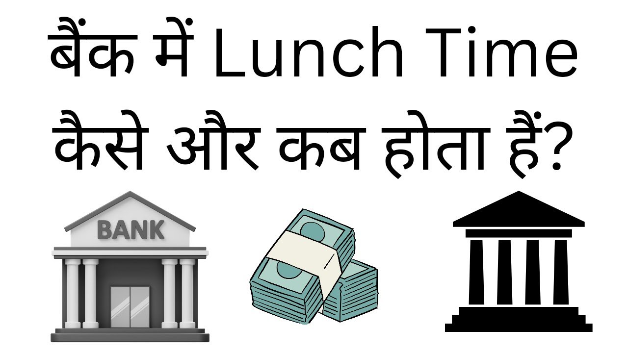 Bank Me Lunch Time Kab Hota Hai | Bank Holiday Kya Hai - YouTube