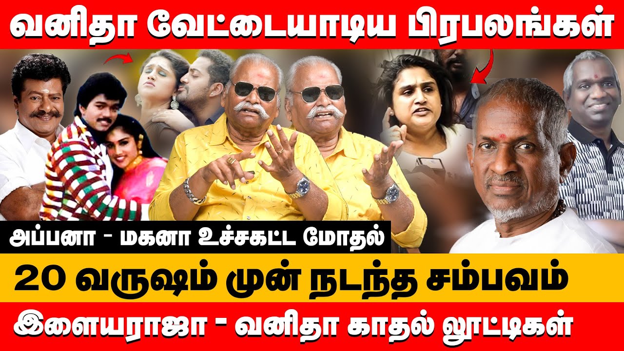 வனிதா வேட்டையாடிய பிரபலங்கள் | Bailwan ranganathan about Vanitha ...