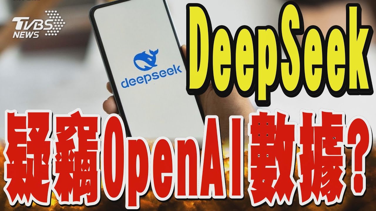 DeepSeek疑竊OpenAI數據? 華府憂DeepSeek威脅國安 美國海軍下令禁用｜TVBS新聞 @TVBSNEWS01│TVBS新聞網