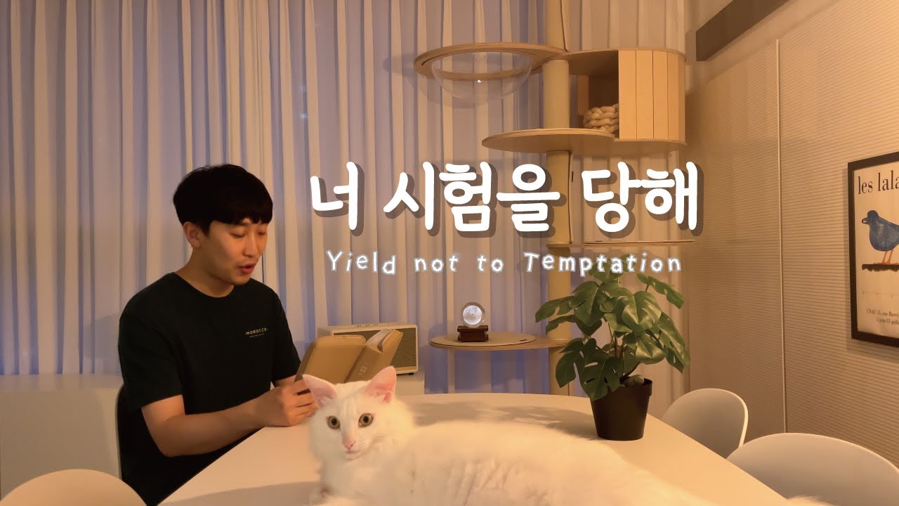[찬송가 342장] 너 시험을 당해 (Yield not to Temptation)ㅣ호연하다 - YouTube Music
