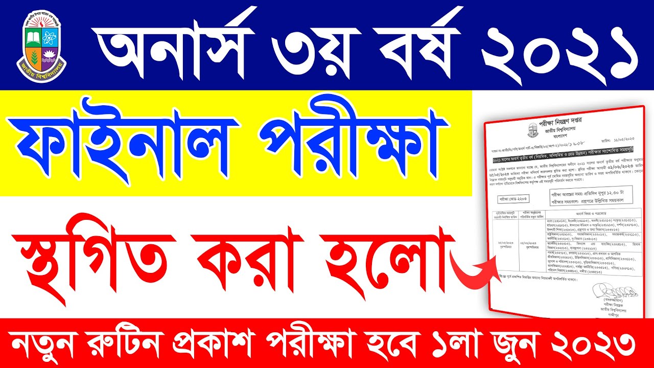 অনার্স ৩য় বর্ষ ২০২১ পরীক্ষা স্থগিত | অনার্স ৩য় বর্ষ নতুন রুটিন প্রকাশ ...