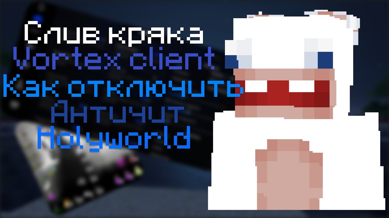 НОВЫЙ КРЯК ЧИТА VORTEX CLIENT | CЛИВ СПОСОБА ДЮПА | HOLYWORLD - YouTube