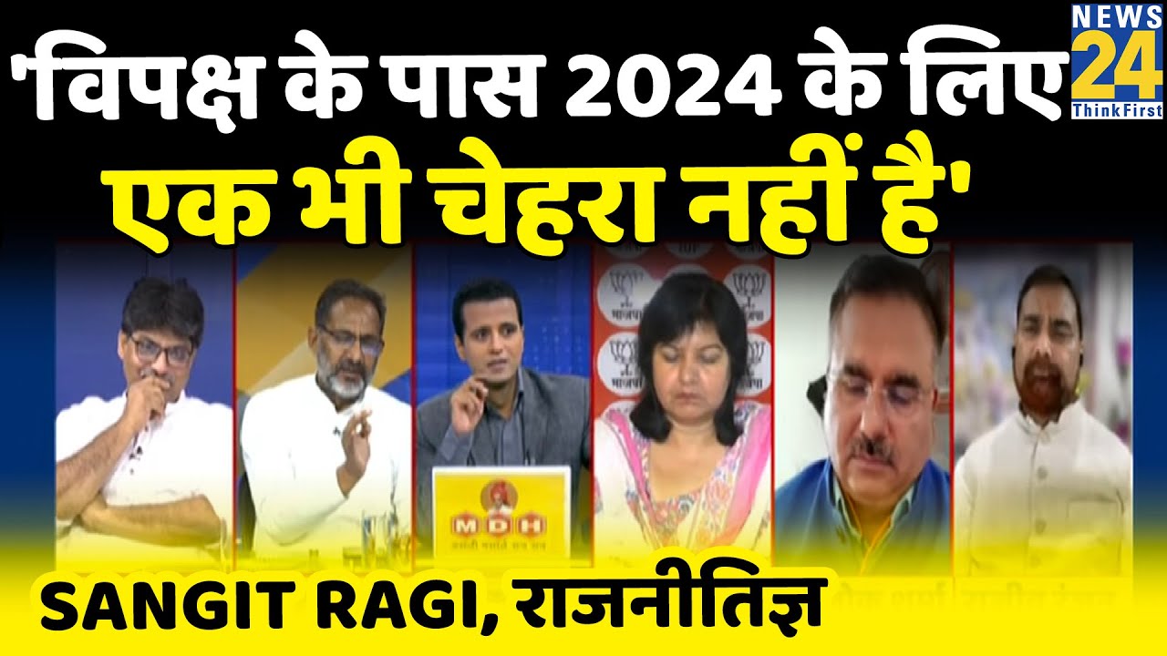 विपक्ष के पास 2024 के लिए एक भी चेहरा नहीं है: Sangit Ragi, राजनीतिज्ञ ...