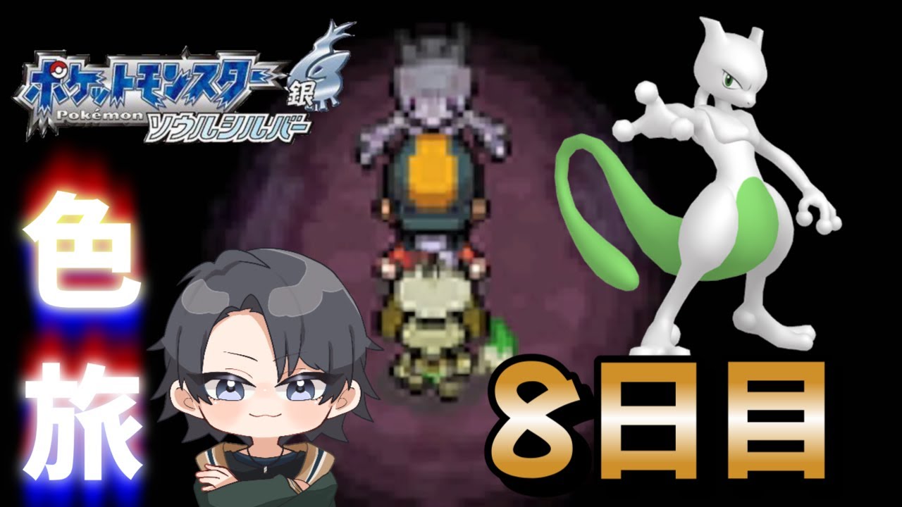 【ポケモンHGSS】色旅番外編 ミュウツー 1600回～【蘭太/新人Vtuber】 - YouTube