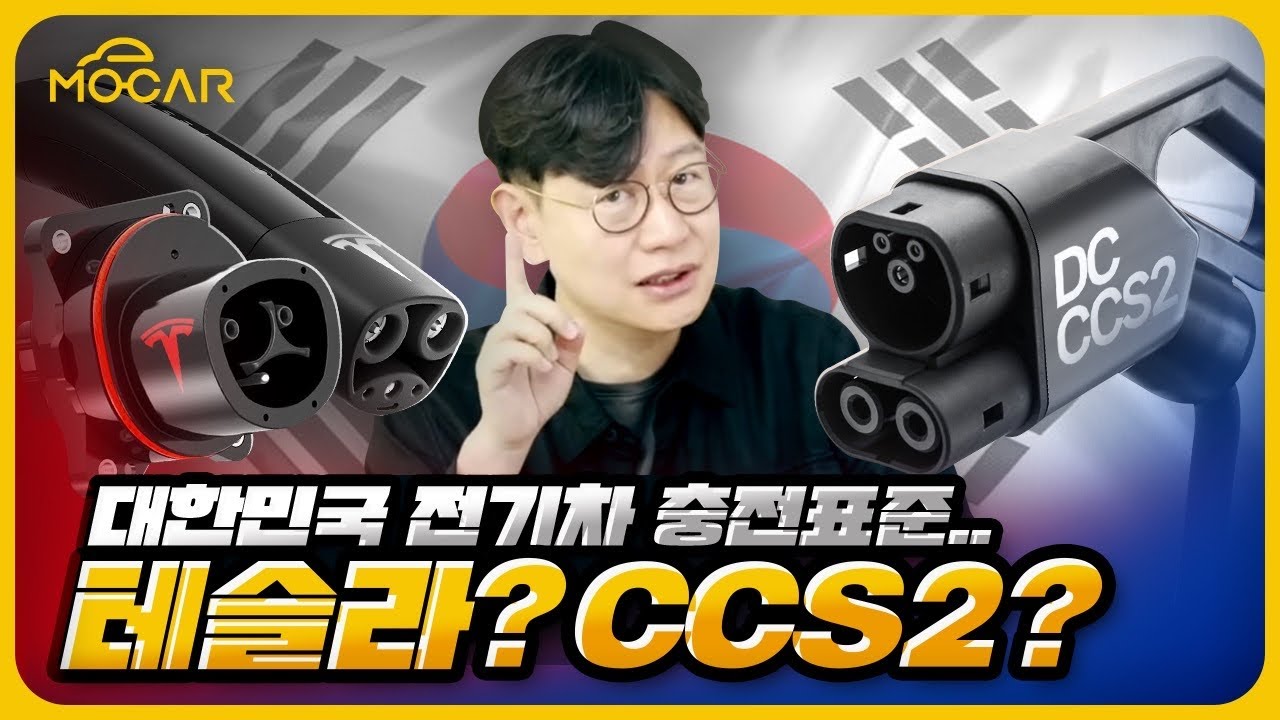 대한민국의 전기차 충전 표준...테슬라, CCS2로 바뀐다? 역사를 알면 미래가 보인다 - YouTube