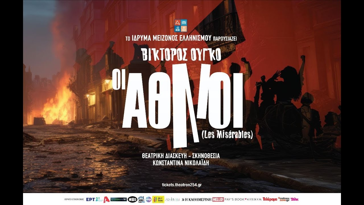 ΑΘΛΙΟΙ ΤΟΥ ΒΙΚΤΩΡΟΣ ΟΥΓΚΩ ΣΕ ΣΚΗΝΟΘΕΣΙΑ ΚΩΝΣΤΑΝΤΙΝΑΣ ΝΙΚΟΛΑΪΔΗ ΣΤΟ ...