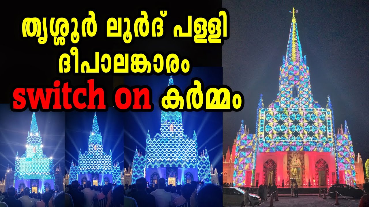തൃശ്ശൂർ ലൂർദ് പള്ളി ദീപാലങ്കാരം 2025 🌟 | Lourde Church Perunnal Light ...