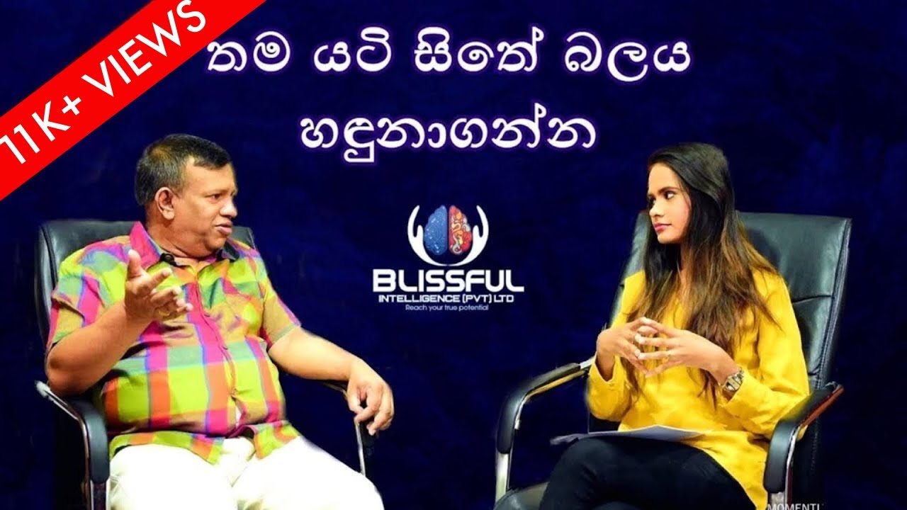 තම යටි සිත විශ්වාස කරන්න,අනුන්ගේ යහපත පතන්න. Believe in your ...