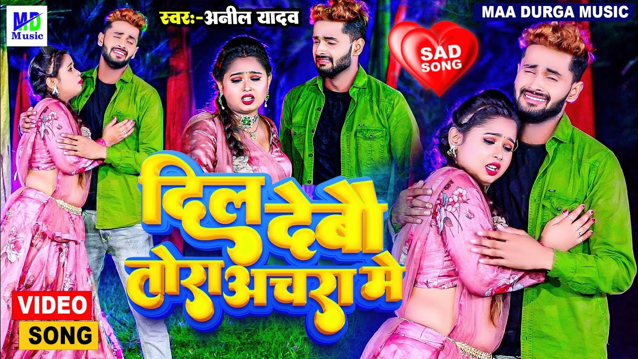 Anil Yadav Ka Gana 2022 | Dil Debou Tora Achra Main | Antra singh Priyanka | Maithili Video 2022 ...