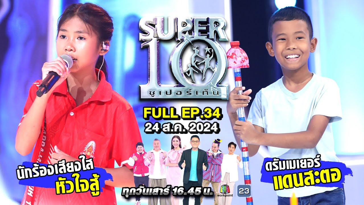 SUPER10 | ซูเปอร์เท็น 2024 | EP.34 | 24 ส.ค. 67 Full HD - YouTube
