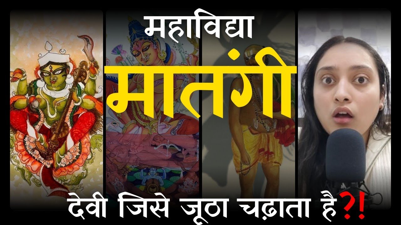 मातंगी | क्यों चढ़ता है मातंगी को जूठा खाना? | Mahavidya | निर्वासितों ...
