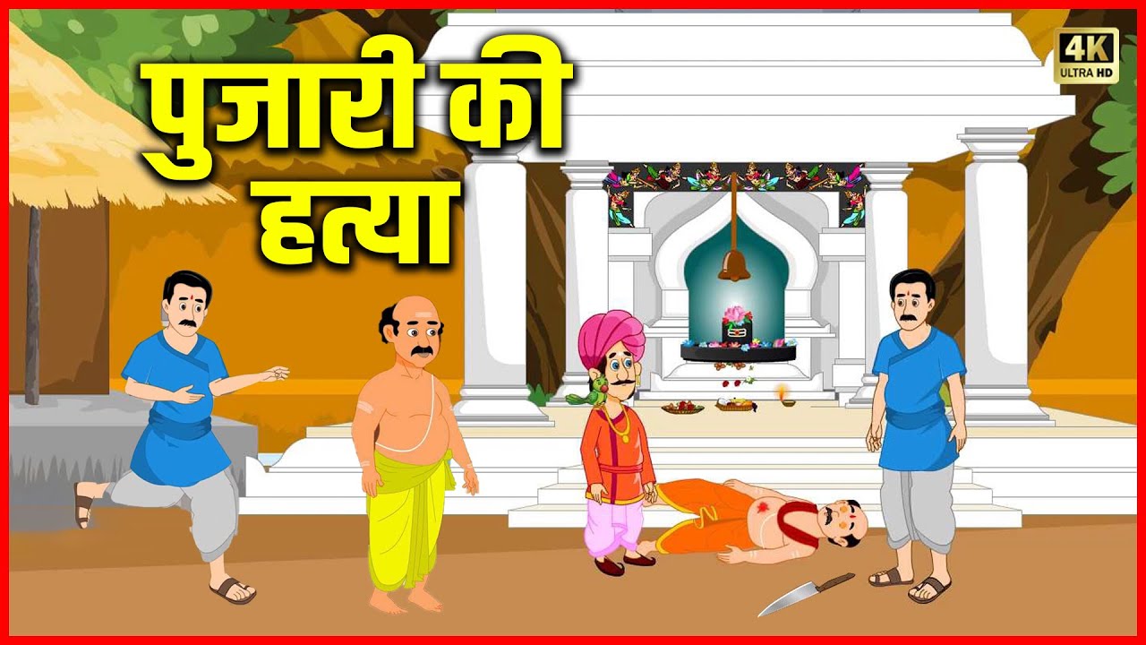 Pujari Ki Hatya | Chatur Chiranjeevi | Chatur Kahani | Comedy Stories ...